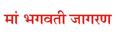 Sagar Jagran Party - Maa Bhagwati Jagran Party Mata ka Jagrata Mata ki ...